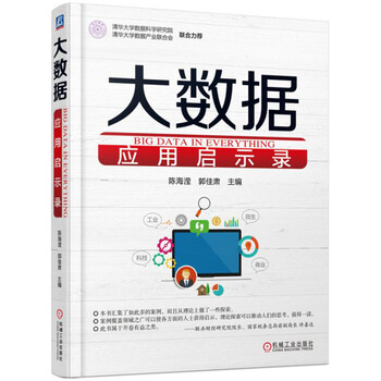 大数据应用启示录