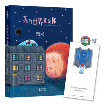 我的世界都是你(精装)几米绘本