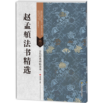 古代经典碑帖善本：赵孟頫法书精选
