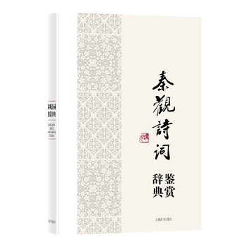 秦观诗词鉴赏辞典（中国文学名家名作鉴赏辞典系列）