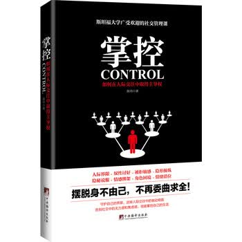 掌控：如何在人际交往中取得主导权