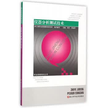 仪器分析测试技术/职业技能培训丛书