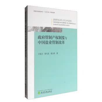 政府管制产权制度与中国盐业管制改革