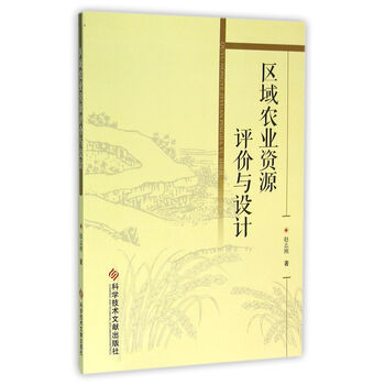 区域农业资源评价与设计