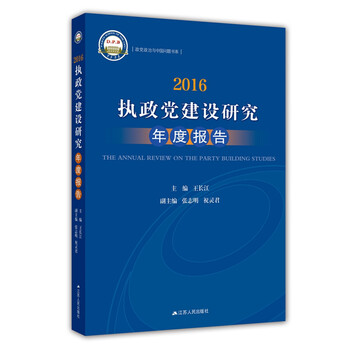 2016：执政党建设研究年度报告