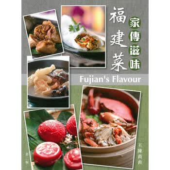 家传滋味，福建菜 (第二版) 港版 王陈茵茵 万里
