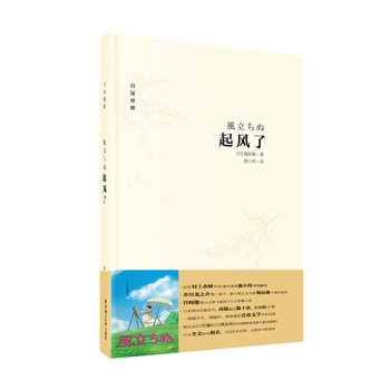 起风了-宫崎骏收山之作（日汉对照 精装版）