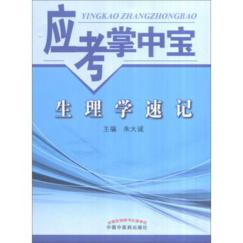应考掌中宝：生理学速记