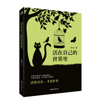 正版 活在自己的世界里9787544284660