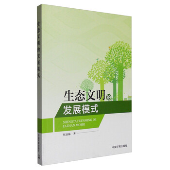 生态文明的发展模式