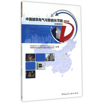 中国建筑电气与智能化节能发展报告(2014)