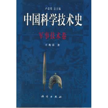 中国科学技术史军事技术卷