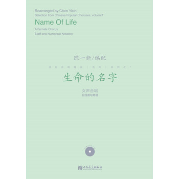 生命的名字/流行合唱精品（活页）系列