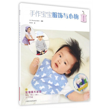 手作宝宝服饰与小物