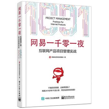网易一千零一夜：互联网产品项目管理实战