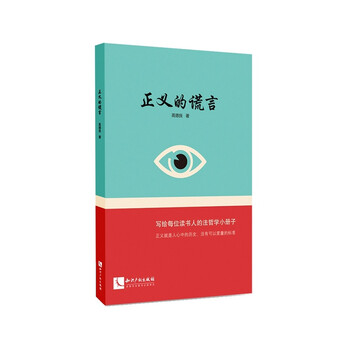 正义的谎言