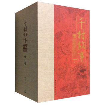 《千村故事》精选（套装1-3册）