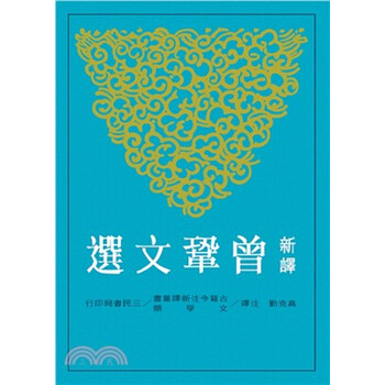 新译曾巩文选 台版 高克勤 三民书局出版
