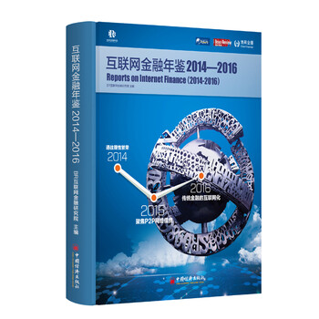 {正版新书}互联网金融年鉴:2014-2016:2014-20169787513646345