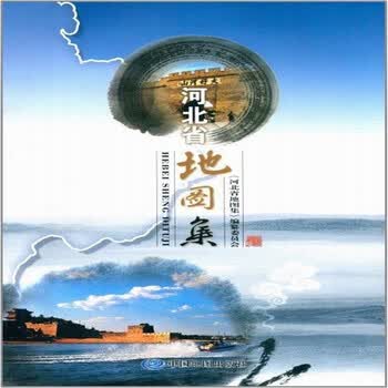 正版珍藏 河北省地图集 《河北省地图集》编纂委员会 铜版纸精印  内容全面 标注详细