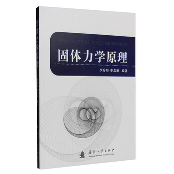 固体力学原理9787118109474
