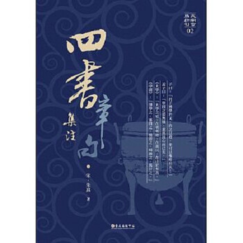 四书章句集注 台版 朱熹 国立台湾大学出版中心 儒家经典 古典文学