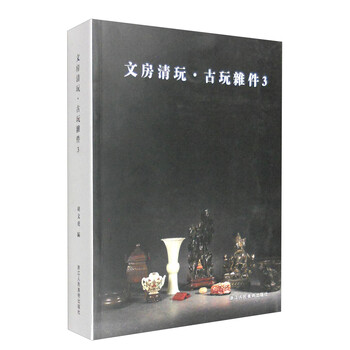 文房清玩：古玩杂件3