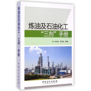 炼油及石油化工三剂手册
