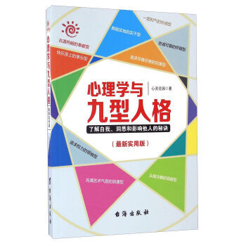 心理学与九型人格(新实用版)