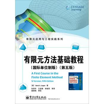 有限元应用与工程实践系列：有限元方法基础教程（国际单位制版 第五版）