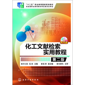化工文献检索实用教程  第二版