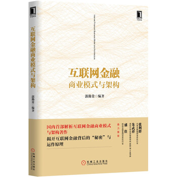 {正版新书}互联网金融商业模式与构架9787111479802