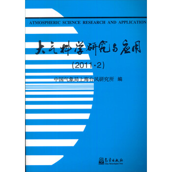 大气科学研究与应用（2011.2）