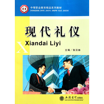 现代礼仪(中等职业教育精品系列教材)