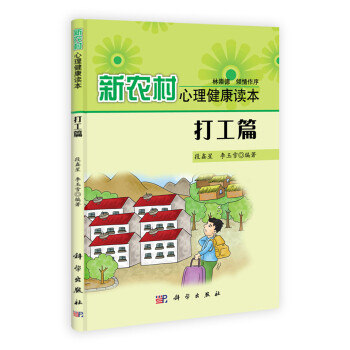 新农村心理健康读本：打工篇