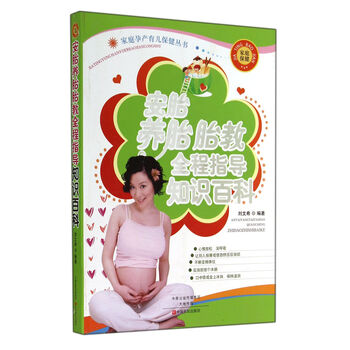 安胎养胎胎教全程指导知识百科/家庭孕产育儿保健丛书