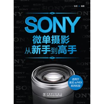 [正版新书]SONY微单摄影从新手到高手9787512364639中国电力