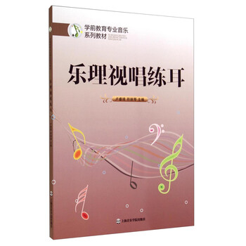 学前教育专业音乐系列教材：乐理视唱练耳
