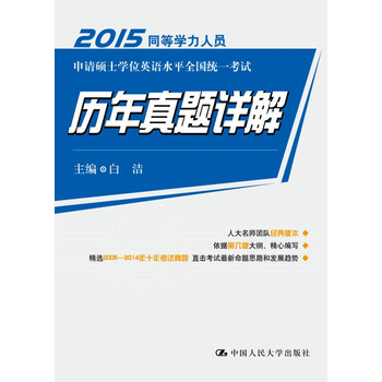 2015 同等学力人员申请硕士学位英语水平全国统一考试 历年真题详解