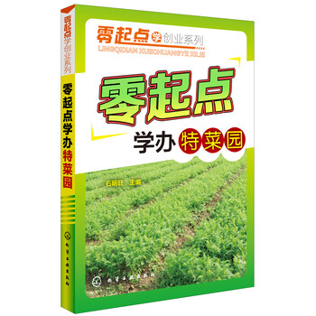 零起点学创业系列：零起点学办特菜园