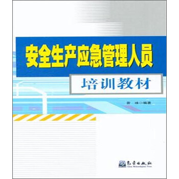 安全生产应急管理人员培训教材9787502959647