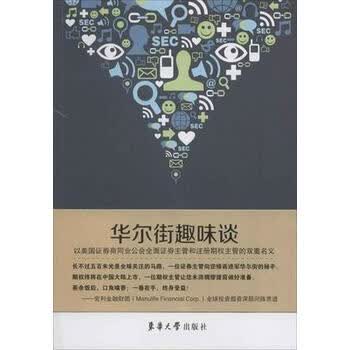   华尔街趣味谈9787566904164东华大学