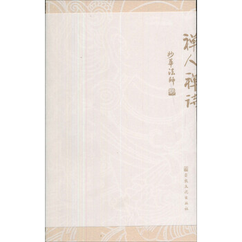 禅人禅诗