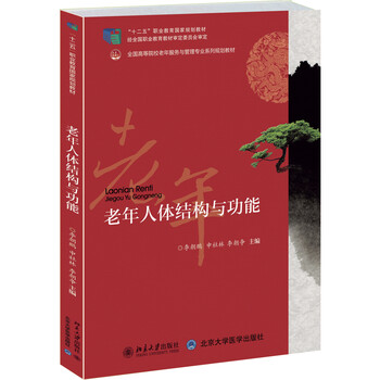 老年人体结构与机能