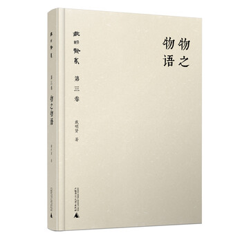 戴明贤集第三卷  物之物语