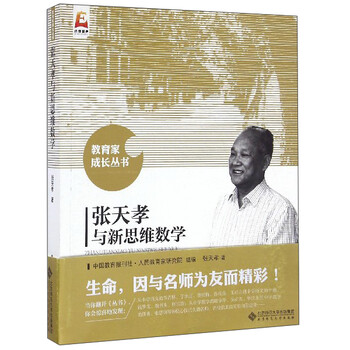 正版 教育家成长丛书张孝天与新思维数学9787303212927