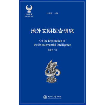 ISIS文库 科幻研究系列：地外文明探索研究