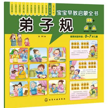 宝宝早教启蒙全书：弟子规