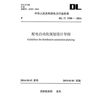 配电自动化规划设计导则 DL/T 5709-2014