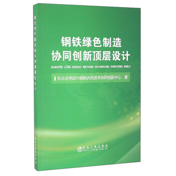 钢铁绿色制造协同创新顶层设计